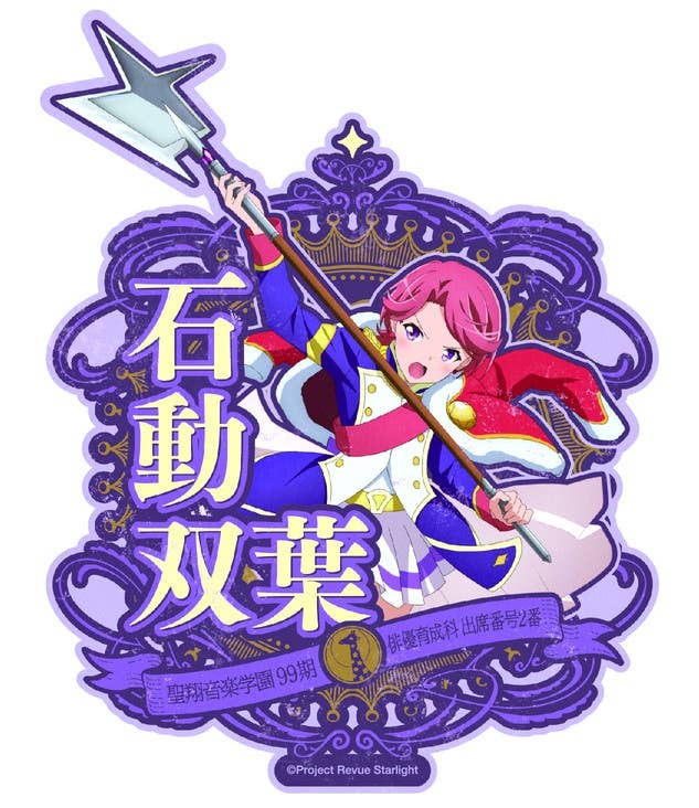 Shojo Kageki Revue Starlight: Travel Sticker 8. Futaba Isurugi | HLJ.com