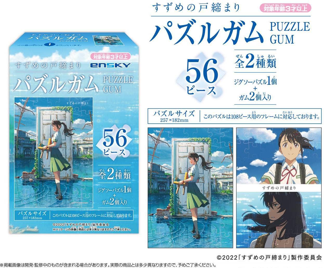 Suzume no Tojimari: Puzzle Gum: 1Box (8pcs) | HLJ.com