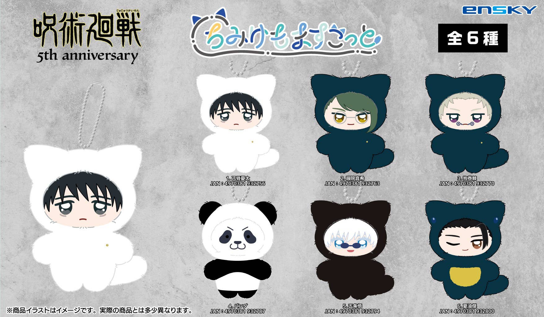 Jujutsu Kaisen Anime: 5th Anniversary Chimikemo Mascot Jujutsu Kaisen 0 ...