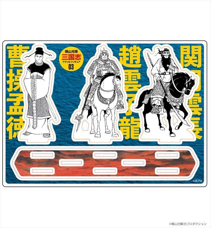 Yokoyama Mitsuteru Sangokushi: Guan Yu, Zhao Yun, Cao Cao (Acrylic ...
