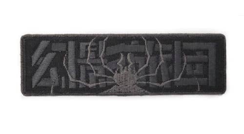 Hunter x Hunter: Phantom Troupe Patch | HLJ.com