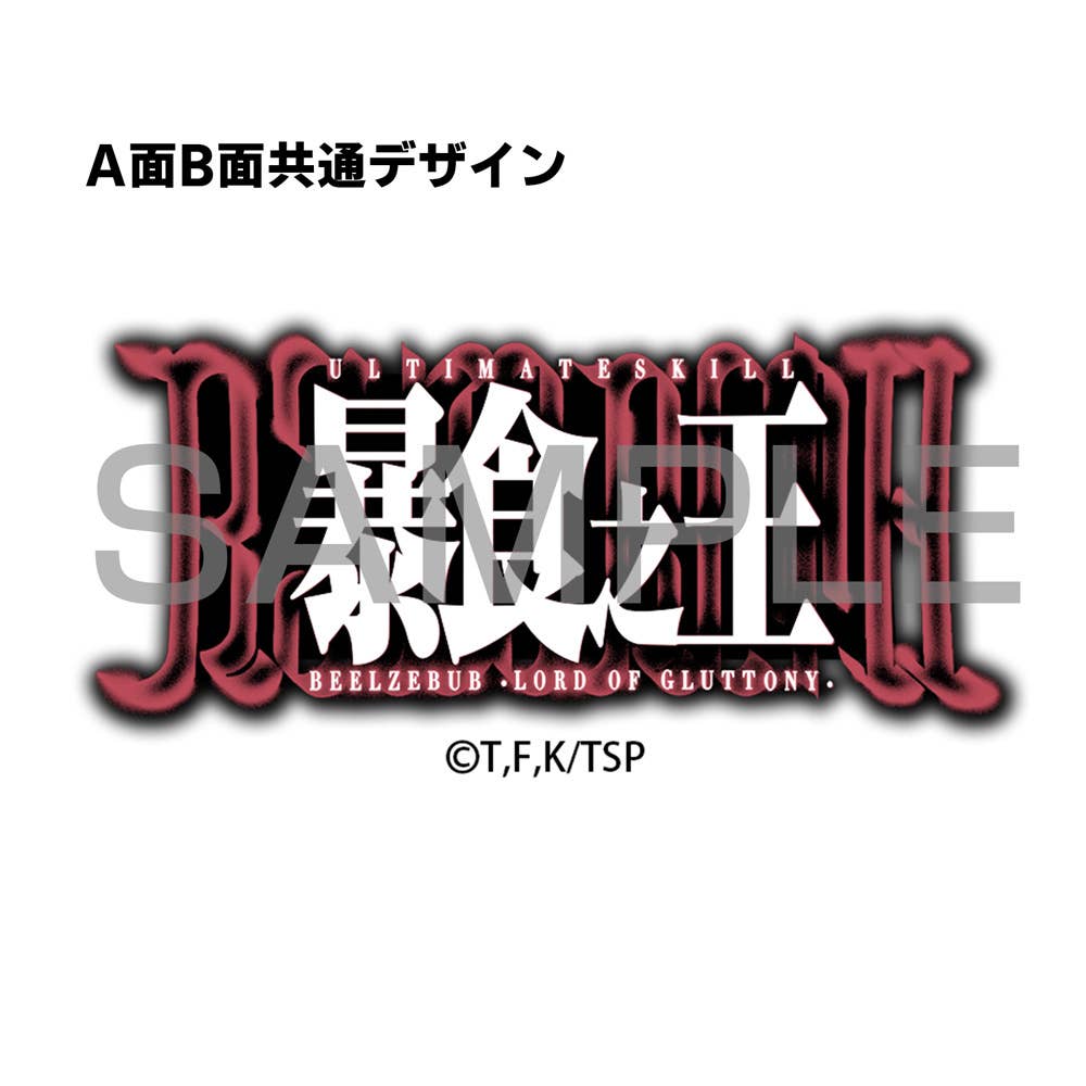 That Time I Got Reincarnated as a Slime: King Of Gluttony (Beelzebut ...