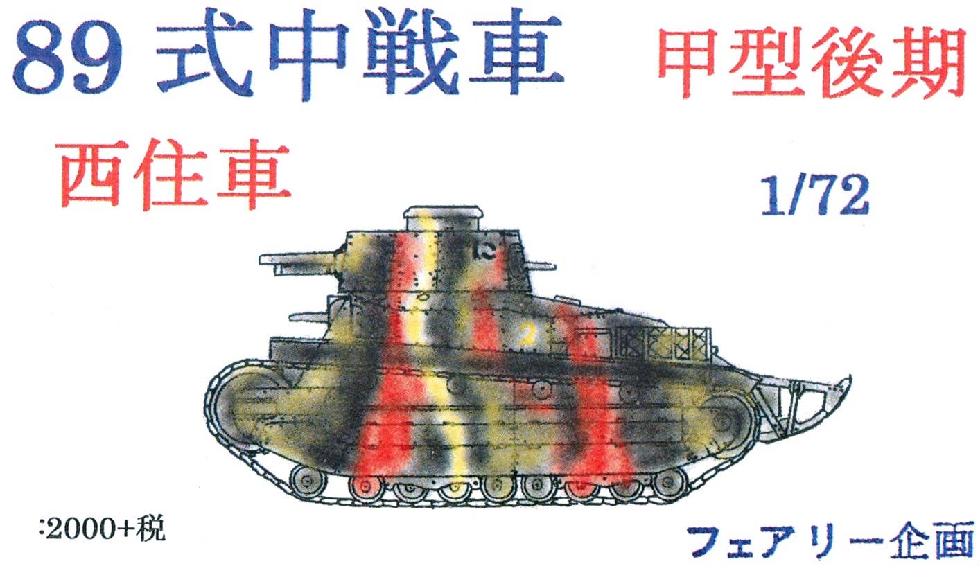 Type 89A I-Go Ko Late Nishizumi | HLJ.com