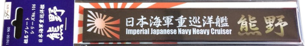 Ship Name Plate: IJN Heavy Cruiser Kumano | HLJ.com