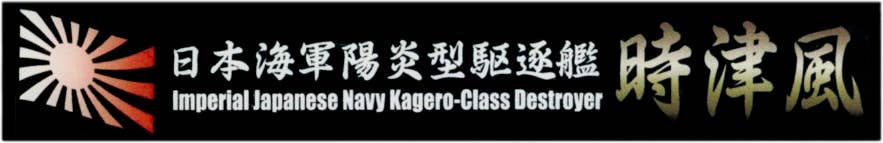 Ship Name Plate: IJN Kagero-Class Destroyer Tokitsukaze | HLJ.com