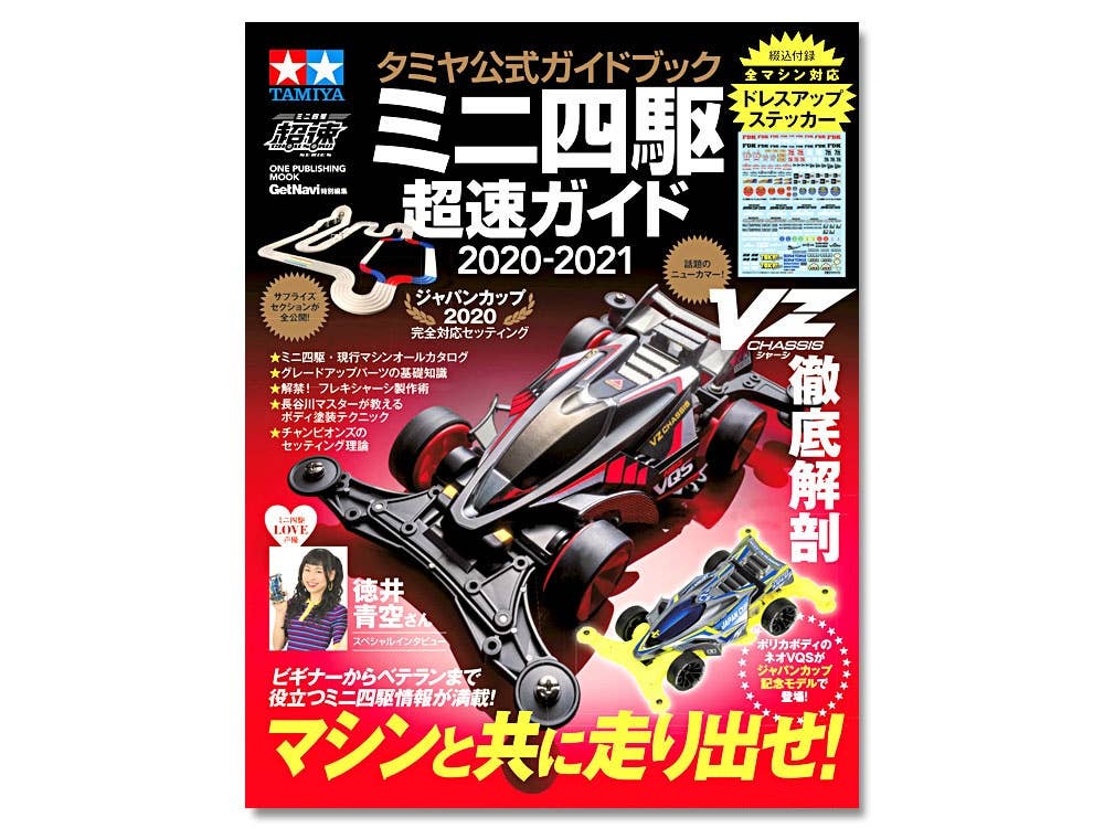 Tamiya Official Guidebook Mini 4WD Chosoku Guide 2020-2021 | HLJ.com