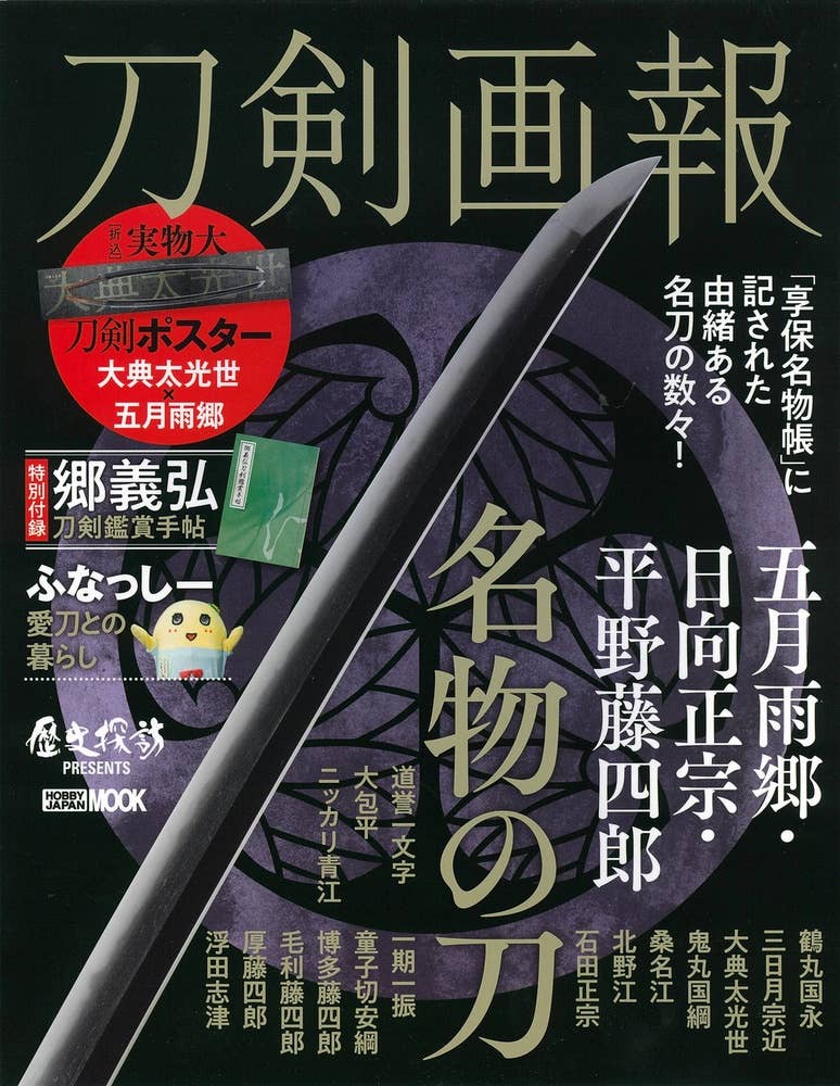 Swords Pictorial Kuwanagou, Samidaregou, Nikkari Aoe Famous Sword | HLJ.com