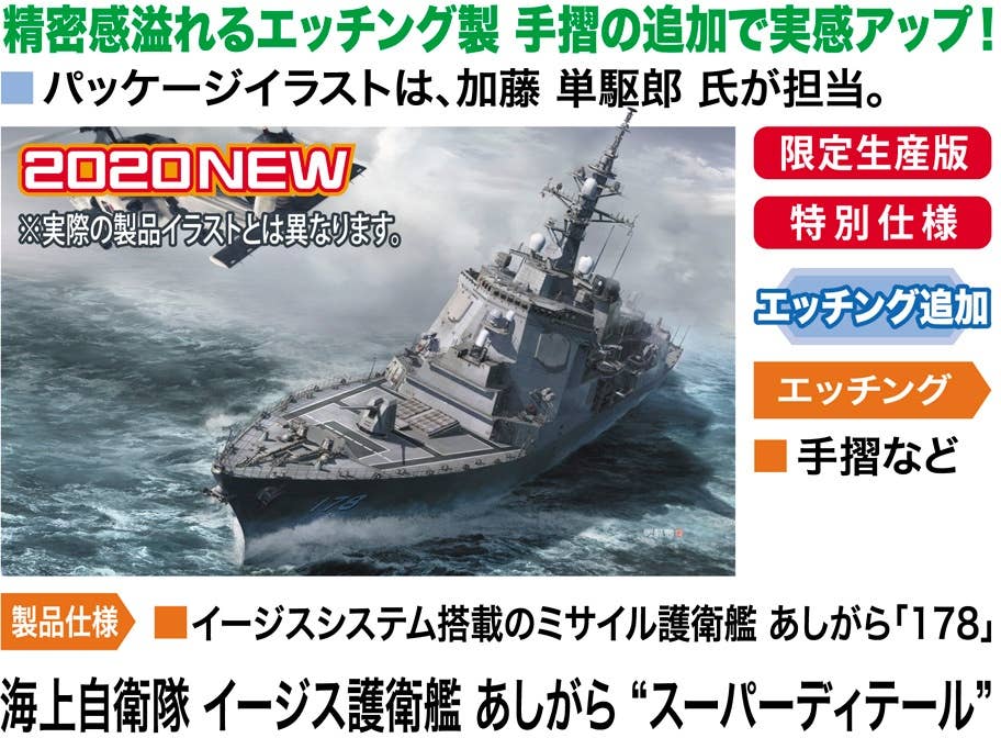 JMSDF Aegis-Equipped Defense Destroyer Ashigara Super Detail | HLJ.com