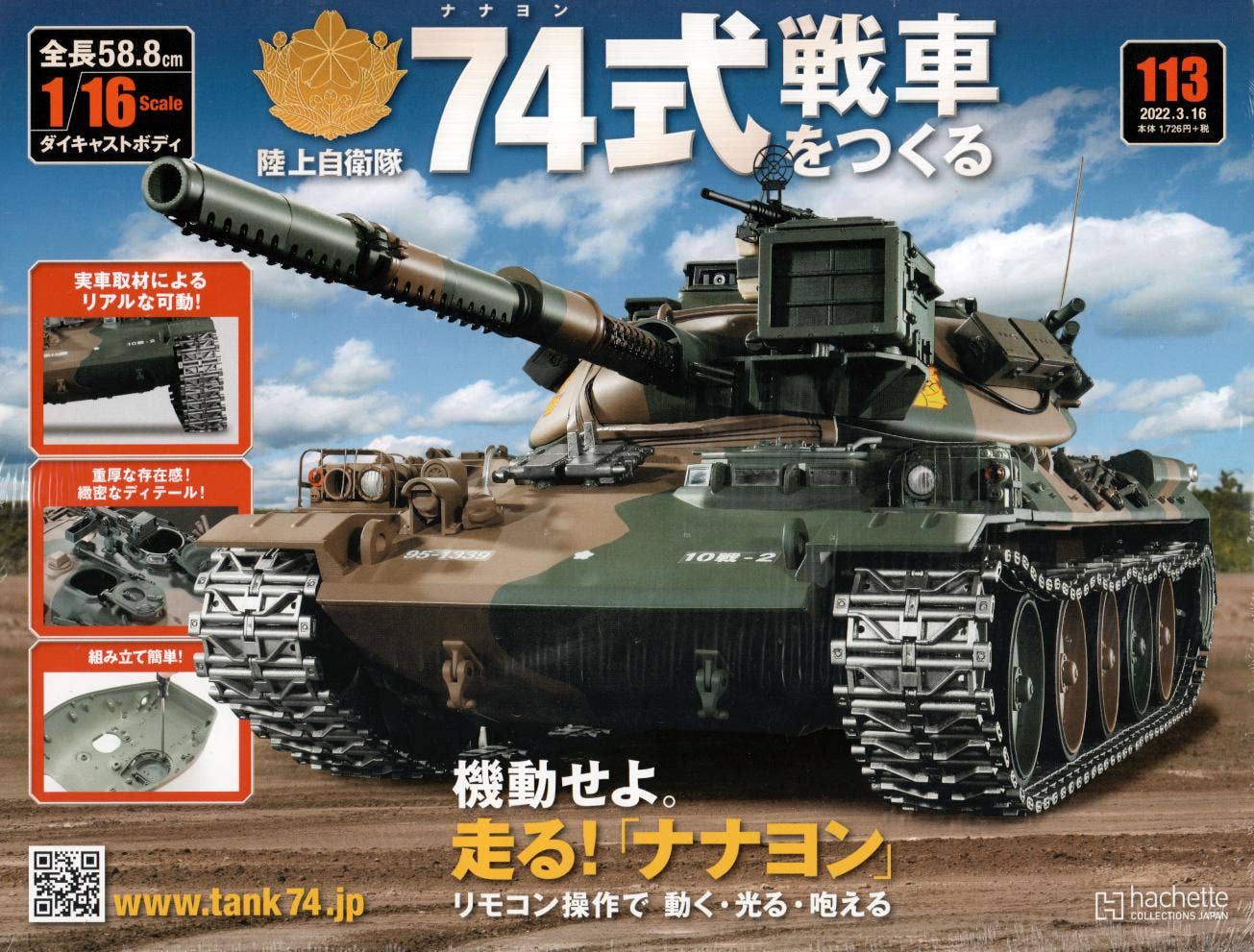 Weekly 1/16 JGSDF Type 74 Tank (Type73 Extra Large Semi-trailer Truck)#113 | HLJ.com