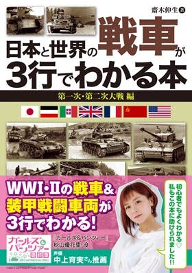 Understand Japan And Tanks Around the World In Three Lines | HLJ.com