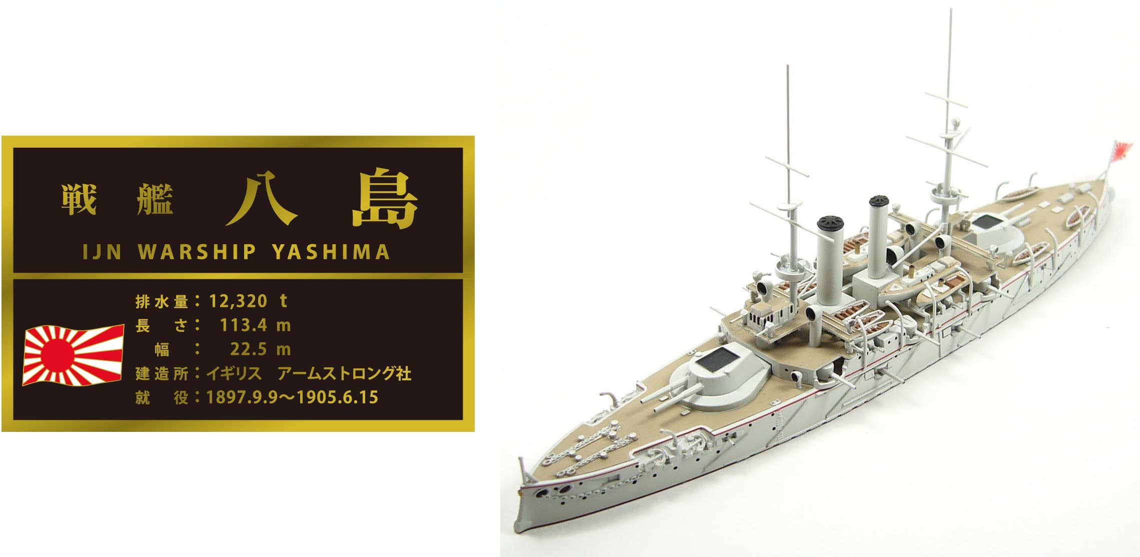 Battleship Yashima with Nameplate (Limited Edition) | HLJ.com