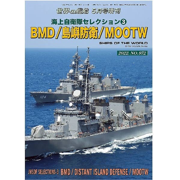 JMSDF Selection-3 BMD / Distant Island Defense / MOOTW | HLJ.com