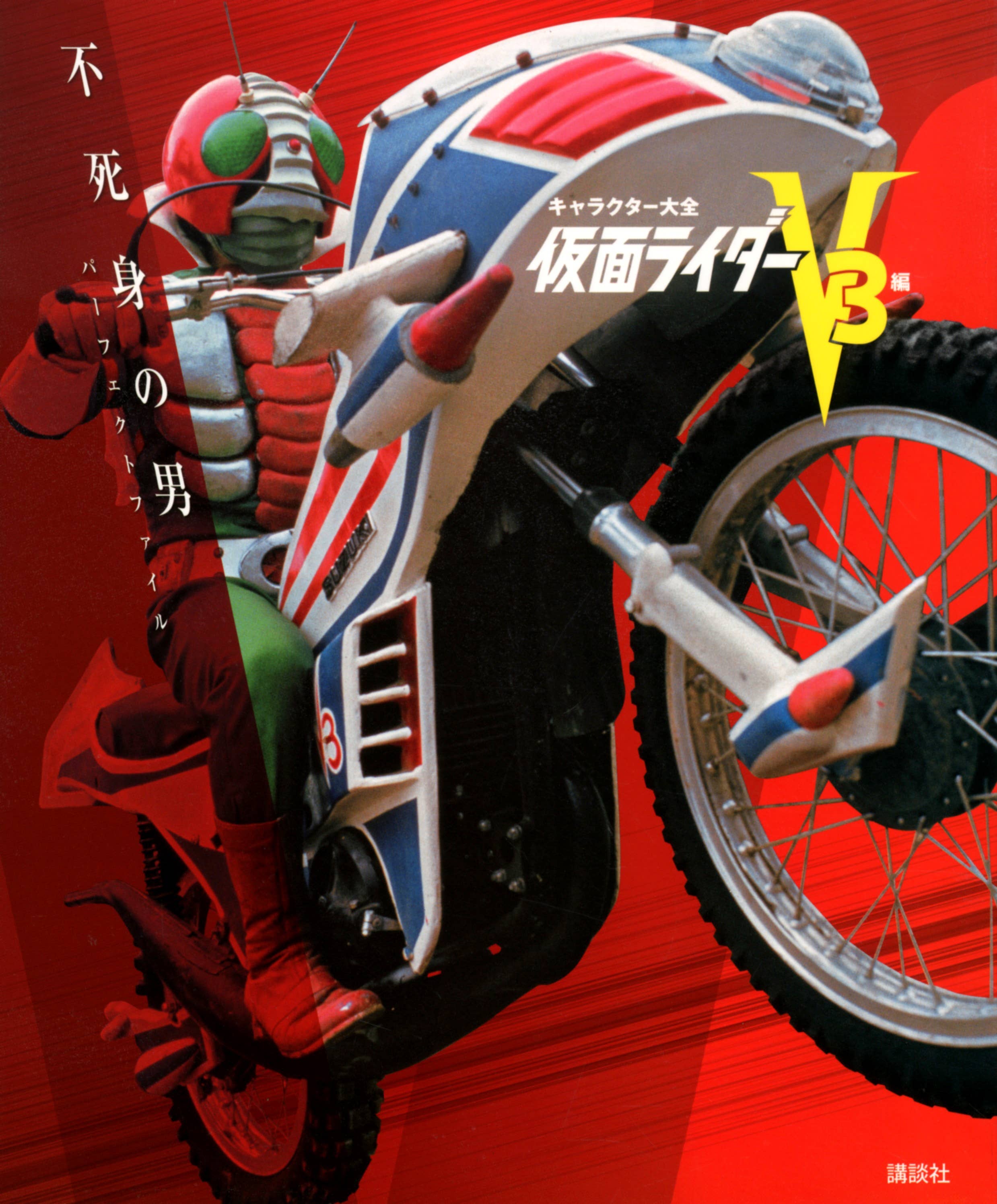 Kamen Rider V3 Character Perfect File | HLJ.com