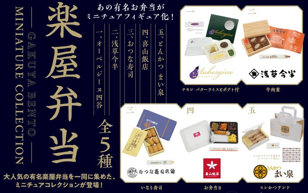 Gakuya Bento Miniature Collection BOX: 1Box (12pcs) | HLJ.com