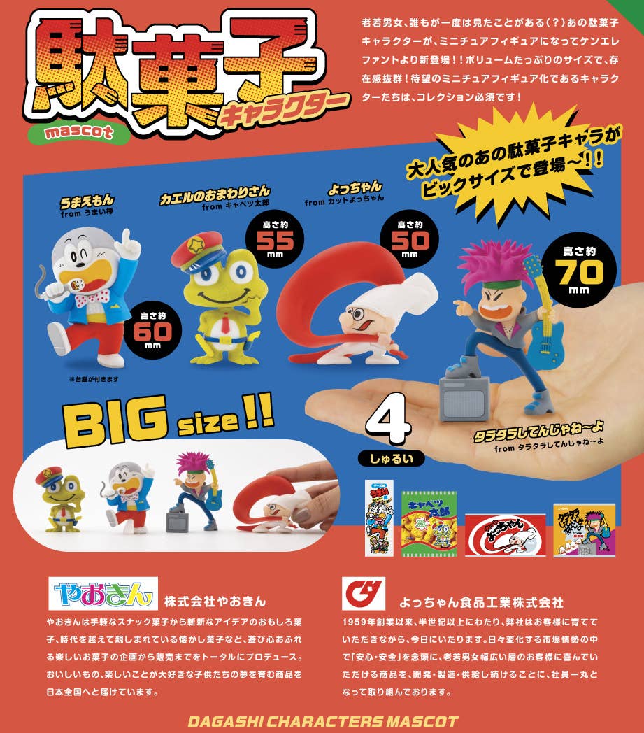 Dagashi Character Mascot BOX: 1Box (12pcs) (Reissue) | HLJ.com