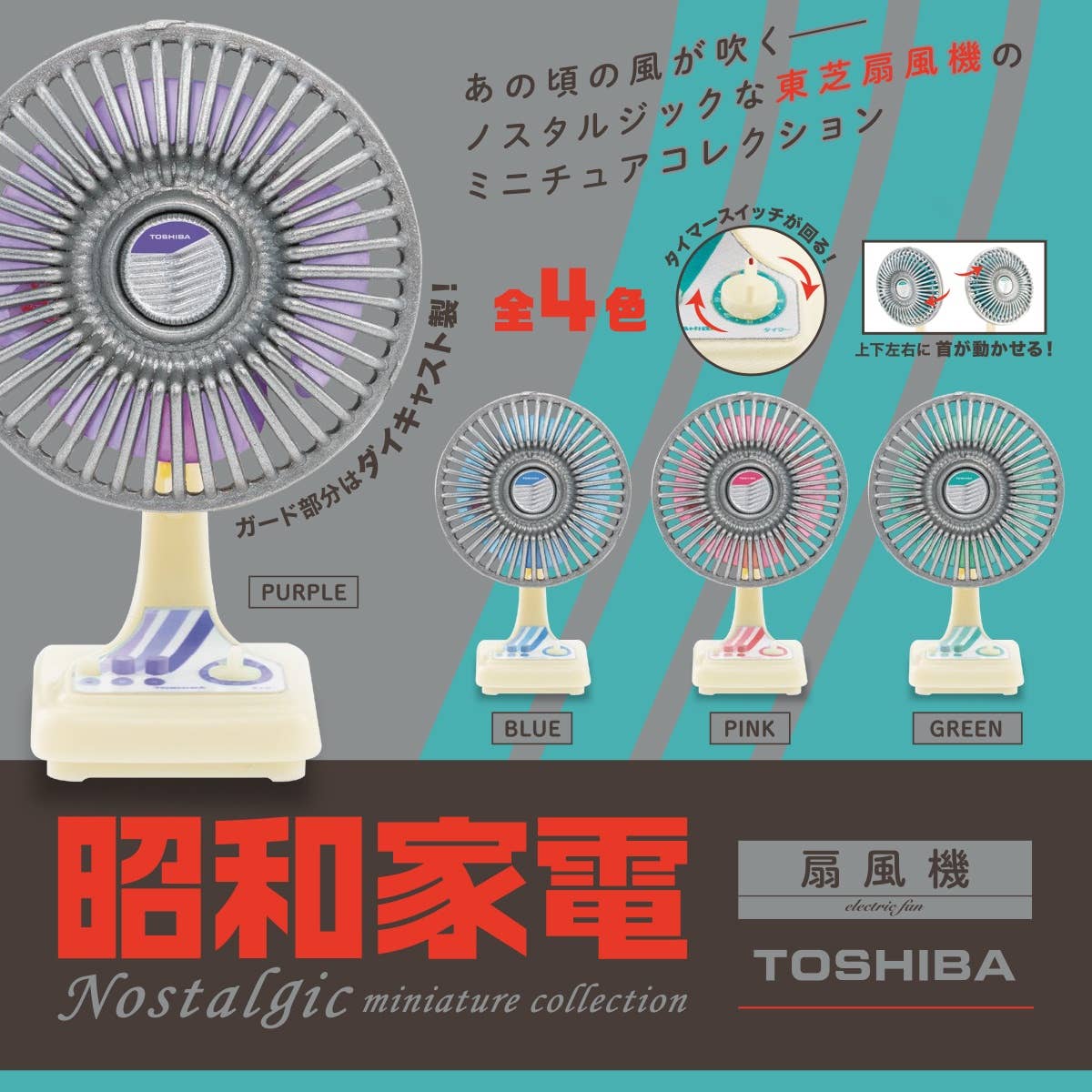 Showa Electronics Nostalgic Fan Miniature Collection BOX: 1Box (12pcs ...