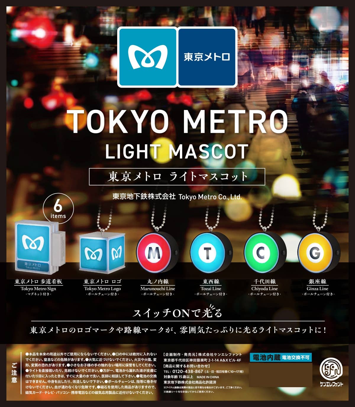 Tokyo Metro Light Mascot BOX: 1Box (12pcs) | HLJ.com