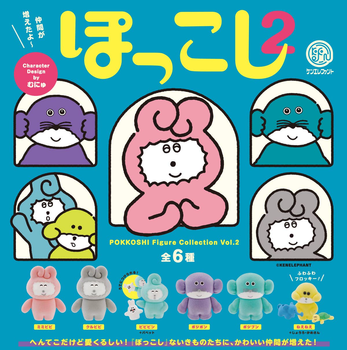 Pokkoshi Figure Collection Vol. 2 BOX 1Box 6pcs | HLJ.com