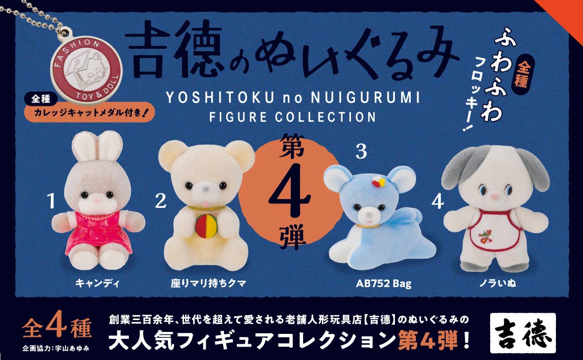Yoshitoku Stuffed Animal Figure Collection 4th Edition BOX 1Box 12pcs ...