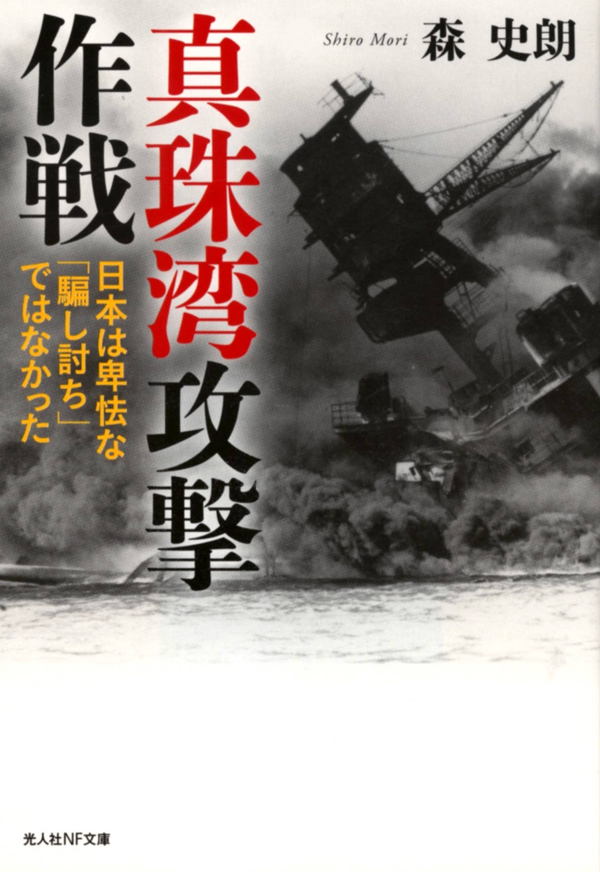 Attack on Pearl Harbor Operation (Shiro Mori Works) | HLJ.com