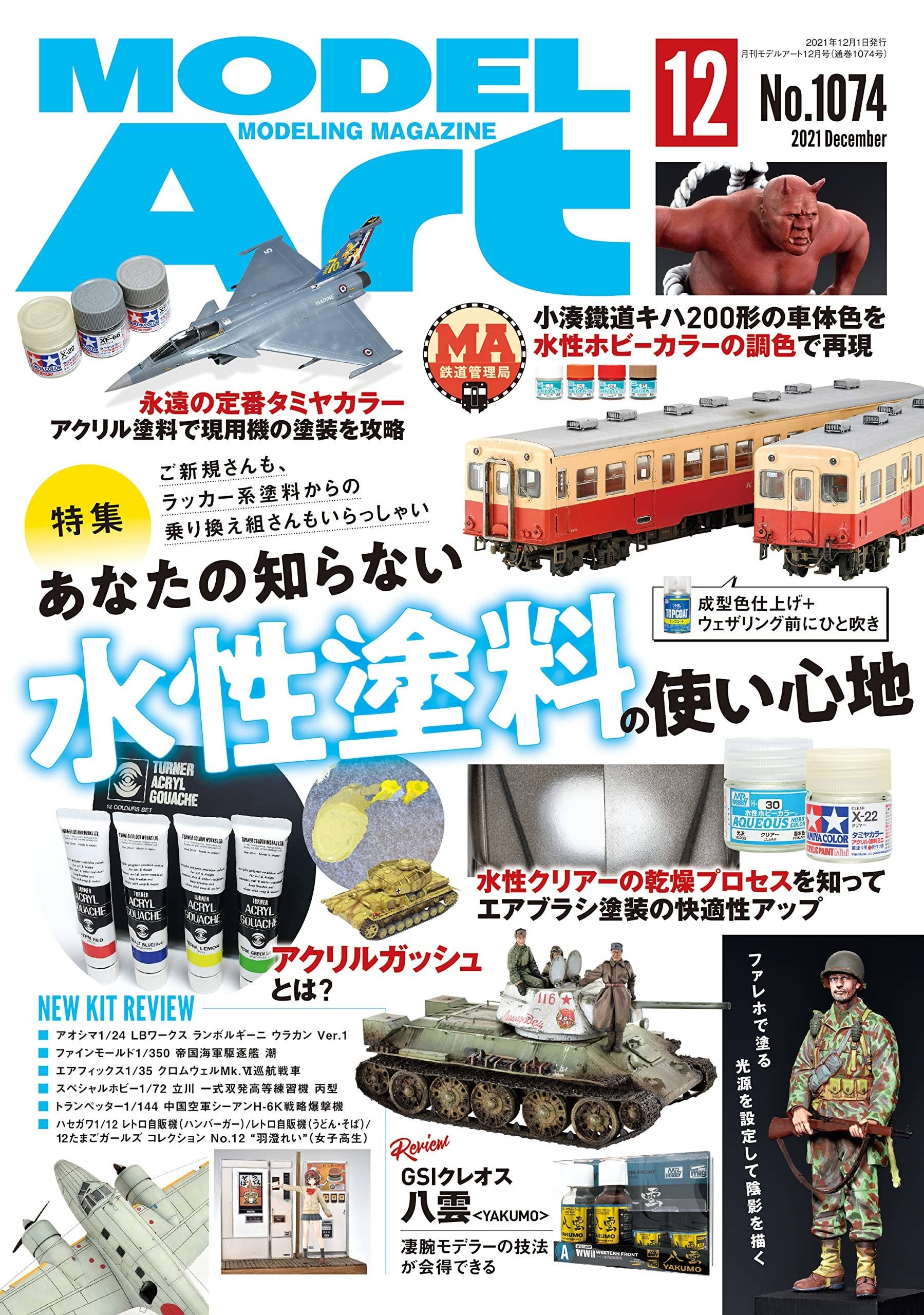 Model Art 2021/12 | HLJ.com