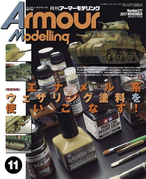 Armor Modeling 2017/11 (Vol.217) | HLJ.com
