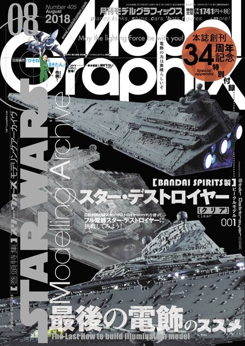 Model Graphix 2018/08 | HLJ.com