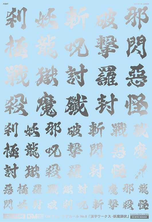 GM Font Decal No.11 Kanji Works: Demon Exorcism Silver | HLJ.com
