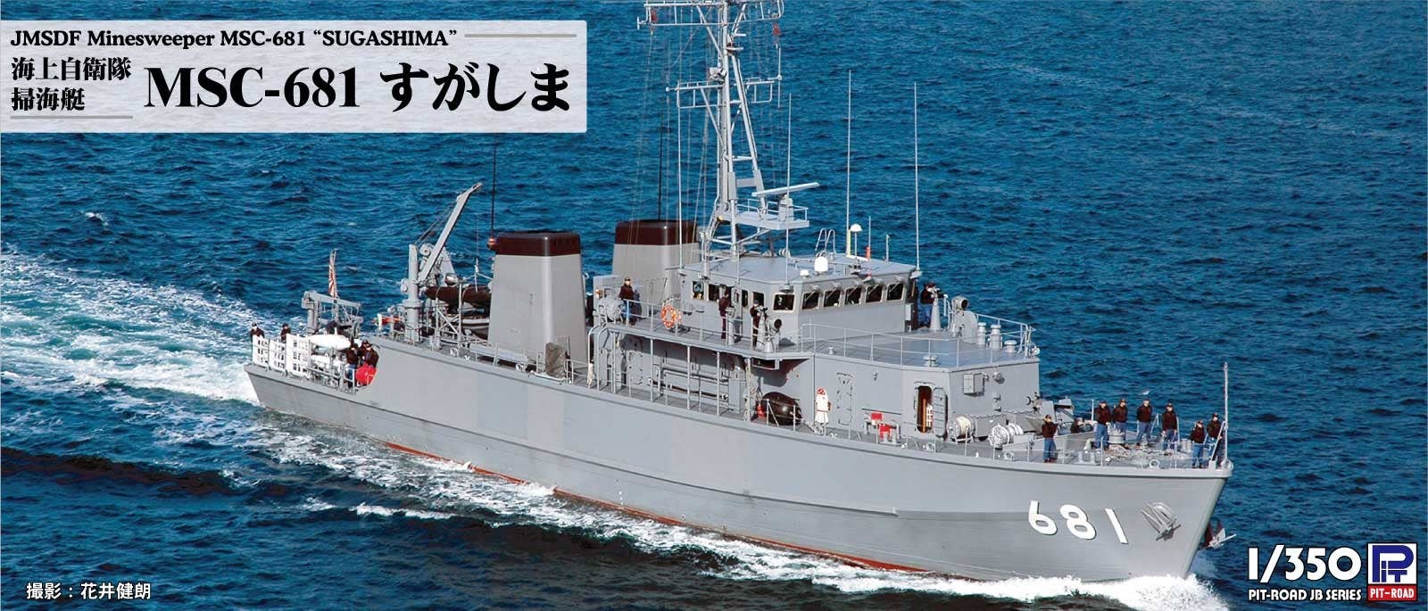 JMSDF Minesweeper MSC-681 Sugashima | HLJ.com