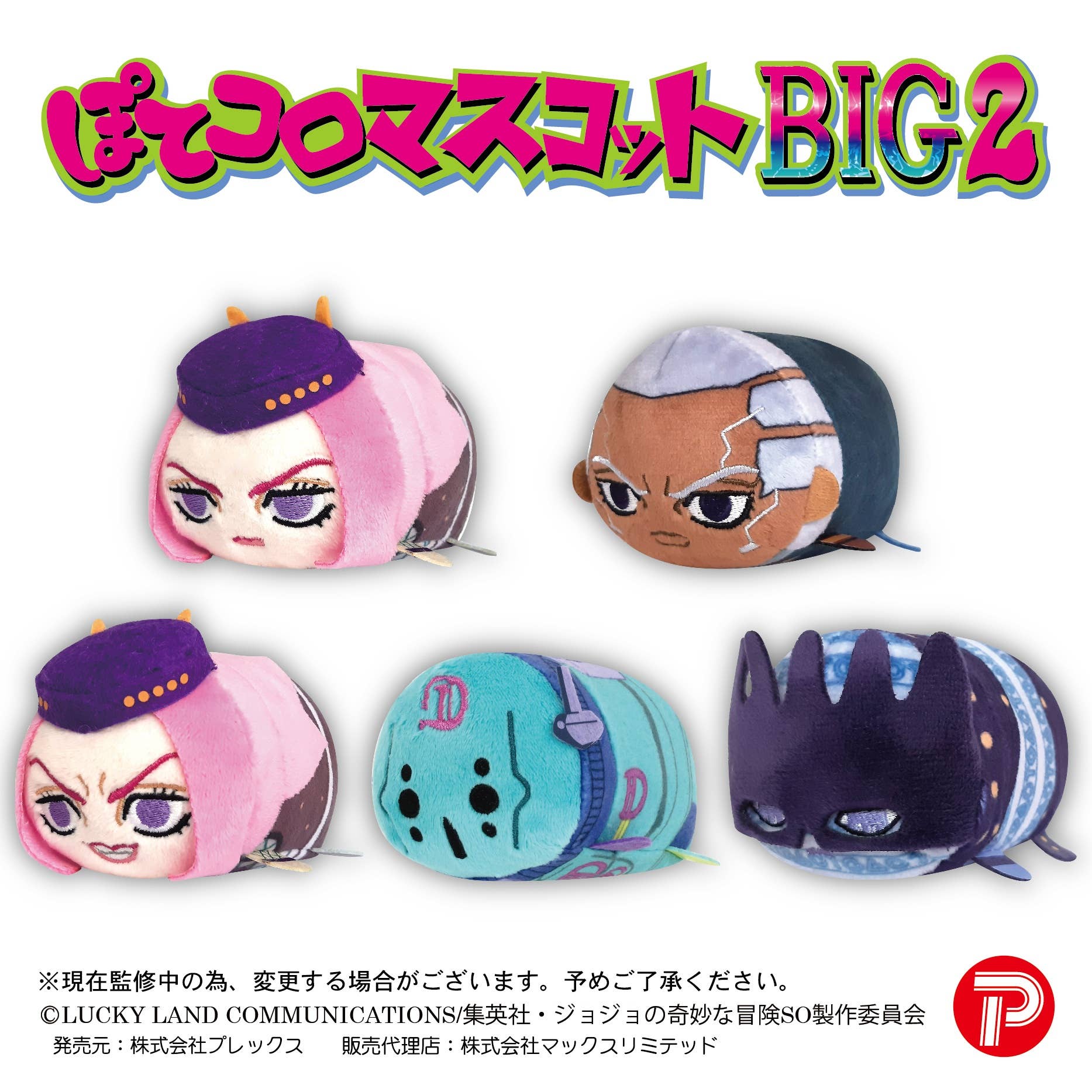 JoJo's Bizarre Adventure -Stone Ocean-: Potekoro Mascot BIG 2 B Enrico ...