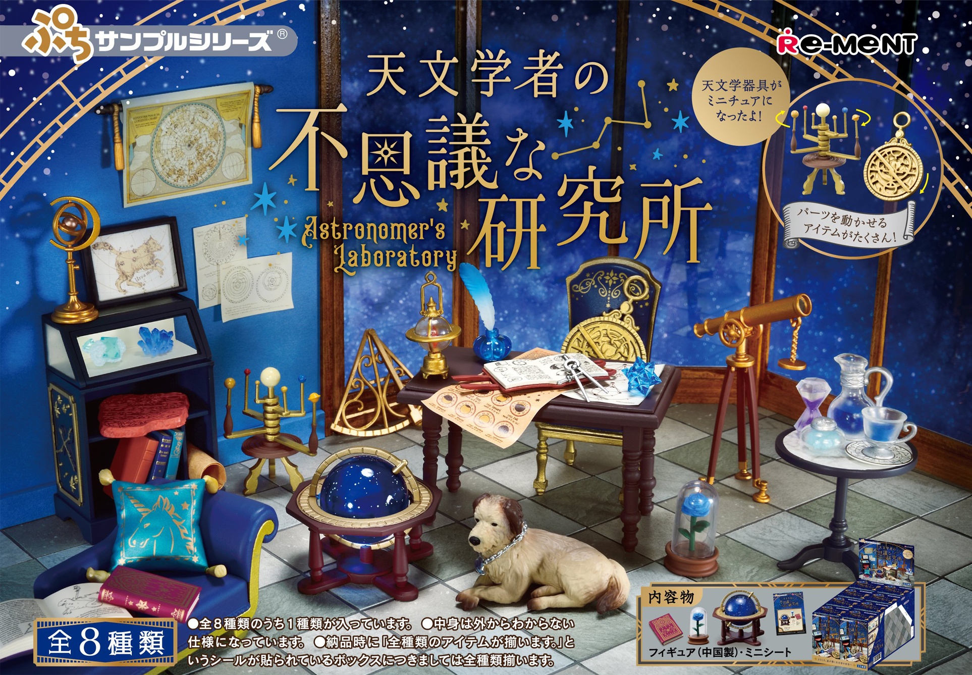 Petite Sample: Astronomer's Laboratory: 1Box (8pcs) | HLJ.com Petite Sample: Astronomer's Laboratory: 1Box (8pcs) | HLJ.com
