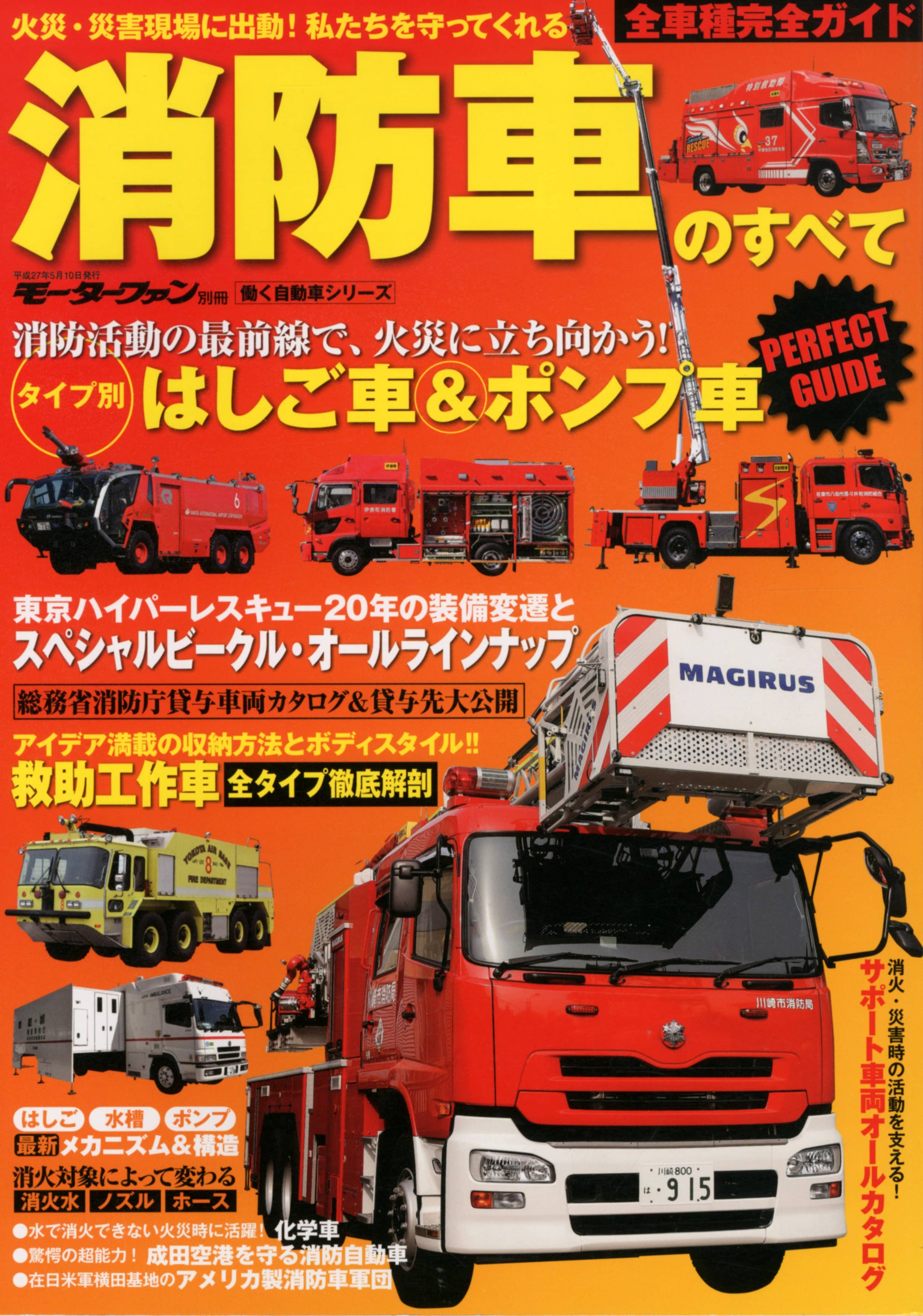 All About Fire Engines | HLJ.com