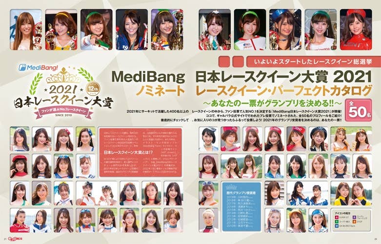 Gals Paradise 2021 Japan Race Queen Award Special Feature | HLJ.com