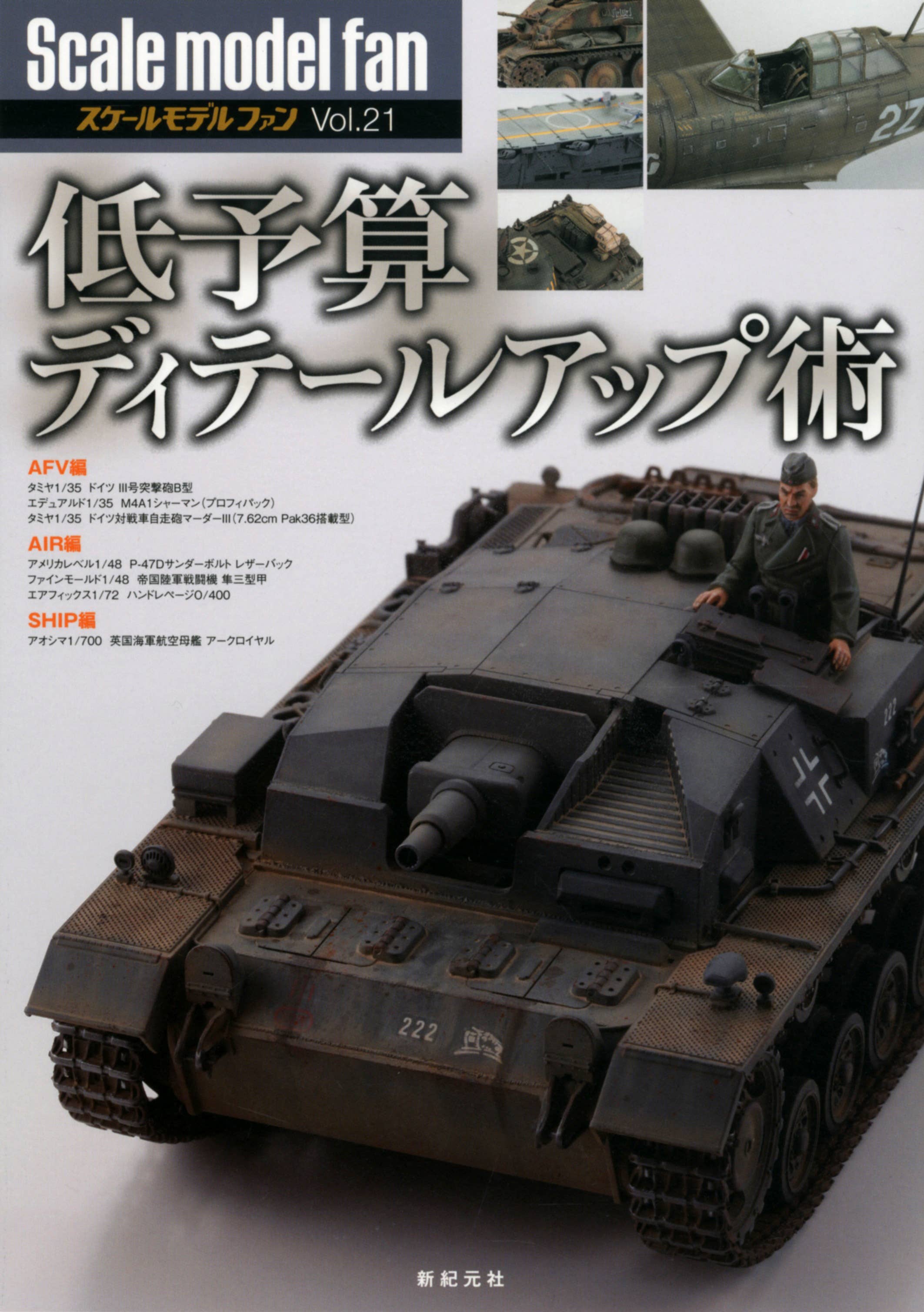 Scale model fan Vol.21 | HLJ.com