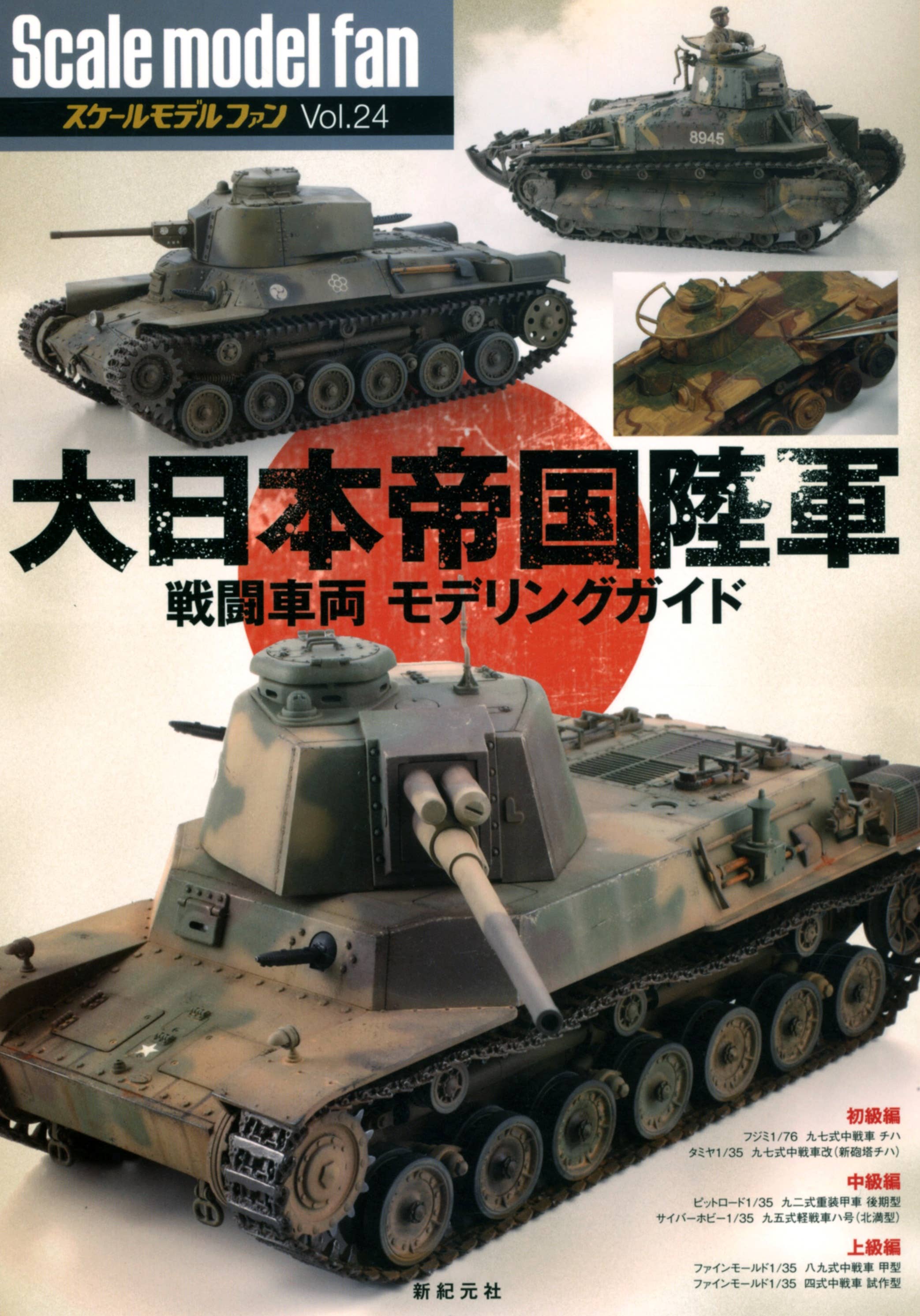 Scale model fan Vol.24: IJA Combat Vehicle Modeling Guide | HLJ.com