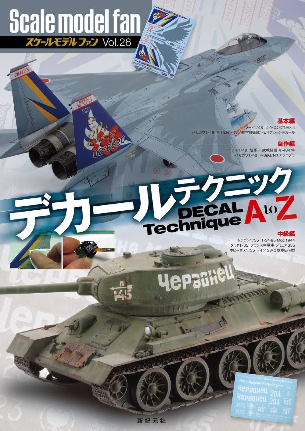 Scale Model Fan Vol.26 Decal Technique A to Z | HLJ.com