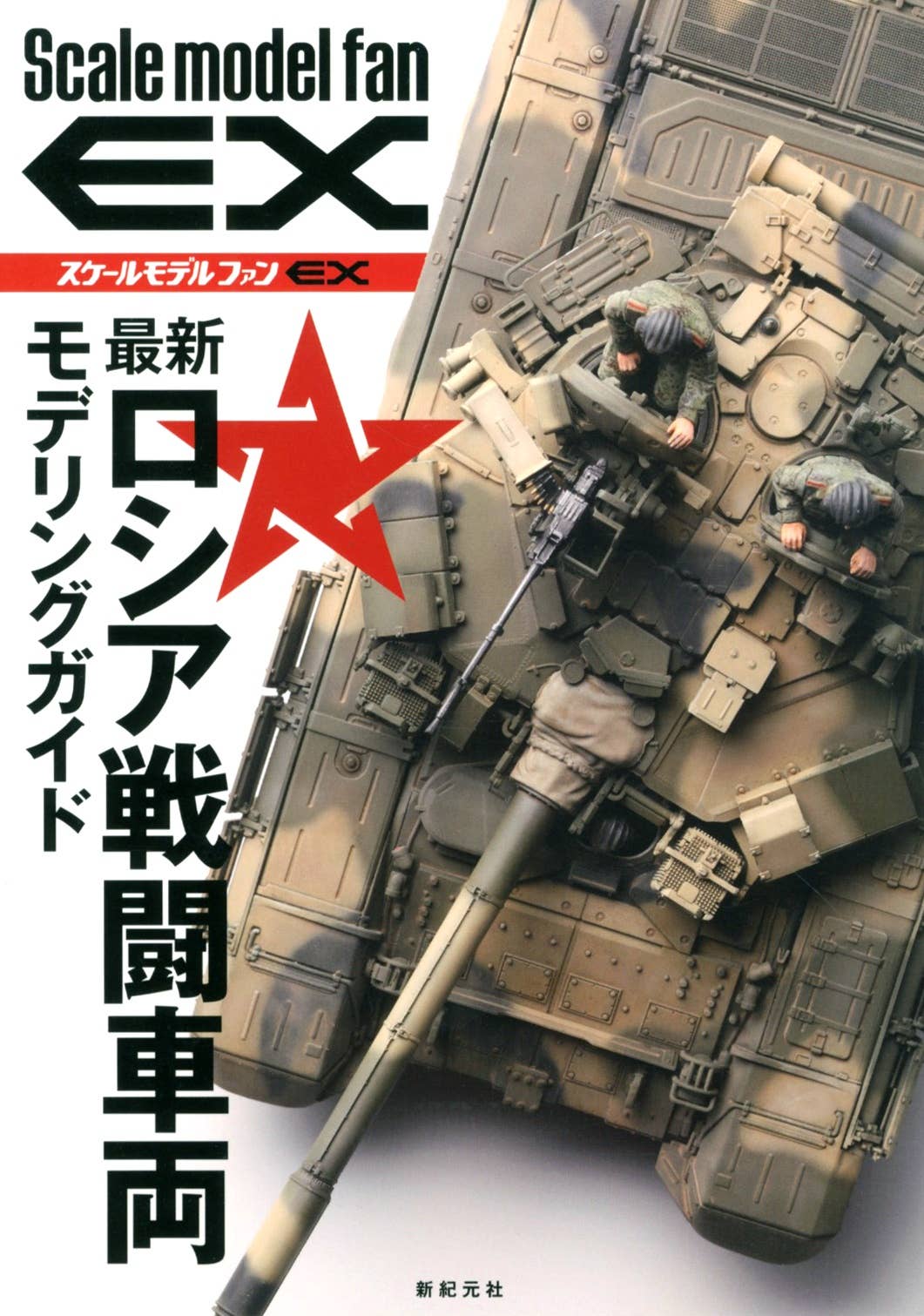 Scale model fan EX: Latest Russian Tank Modeling Guide | HLJ.com