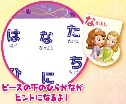 Disney Child Puzzle: Sofia the First "Let's Play Hiragana with Sofia ...