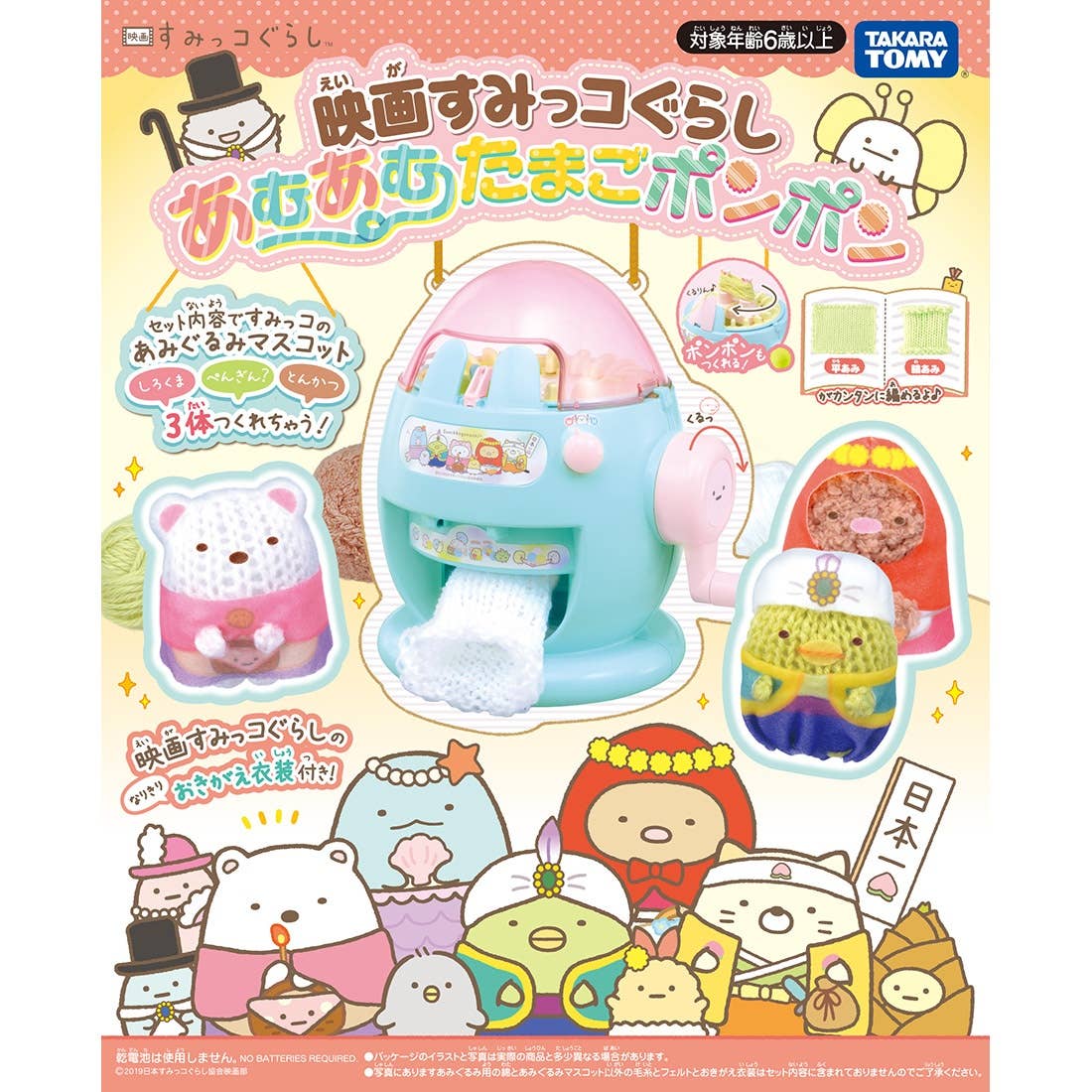 Sumikko Gurashi the Movie: Amu-Amu Tamago Pon-Pon Knitting Machine ...