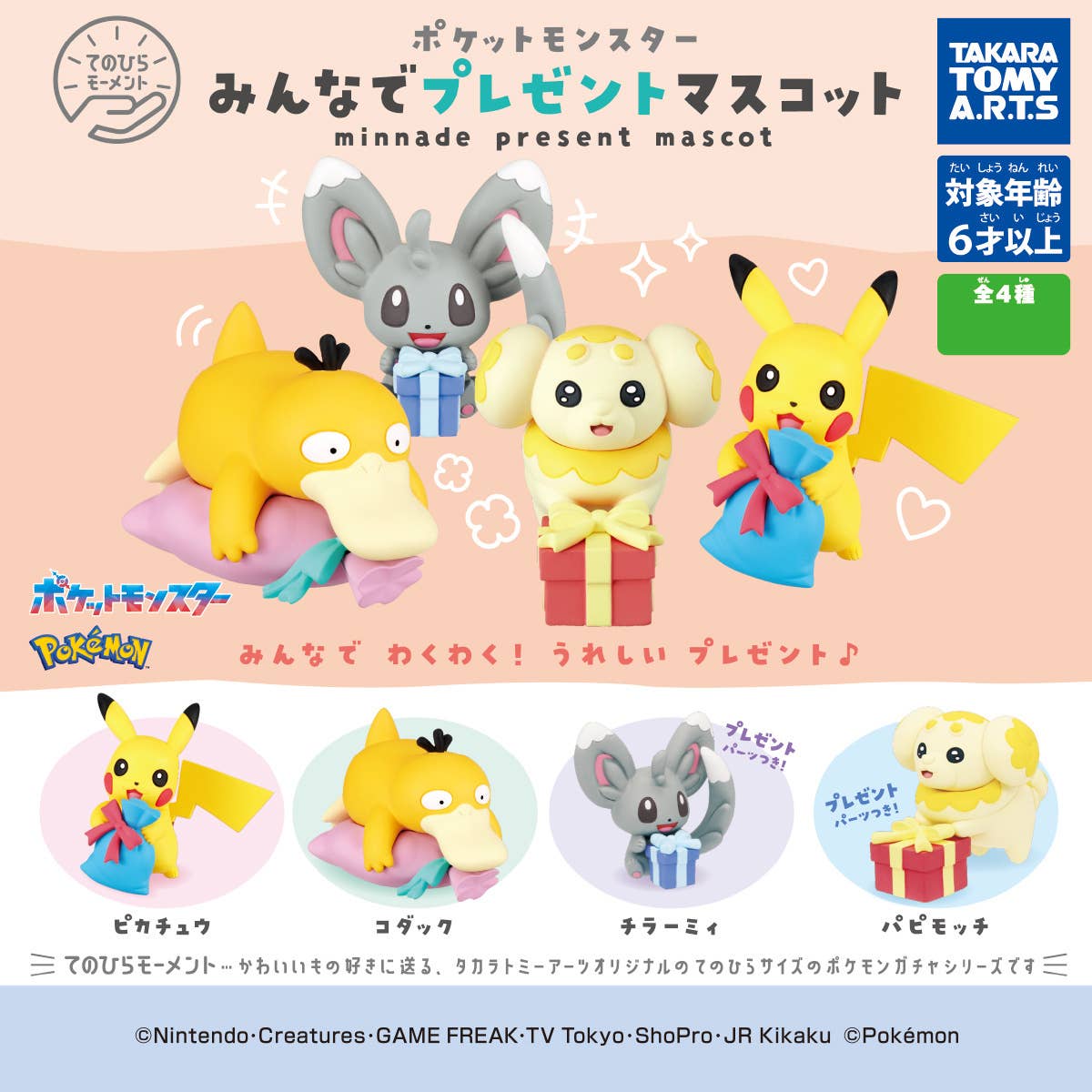Palm Moment Pokemon Everyone Present Mascot 1Box 8pcs | HLJ.com
