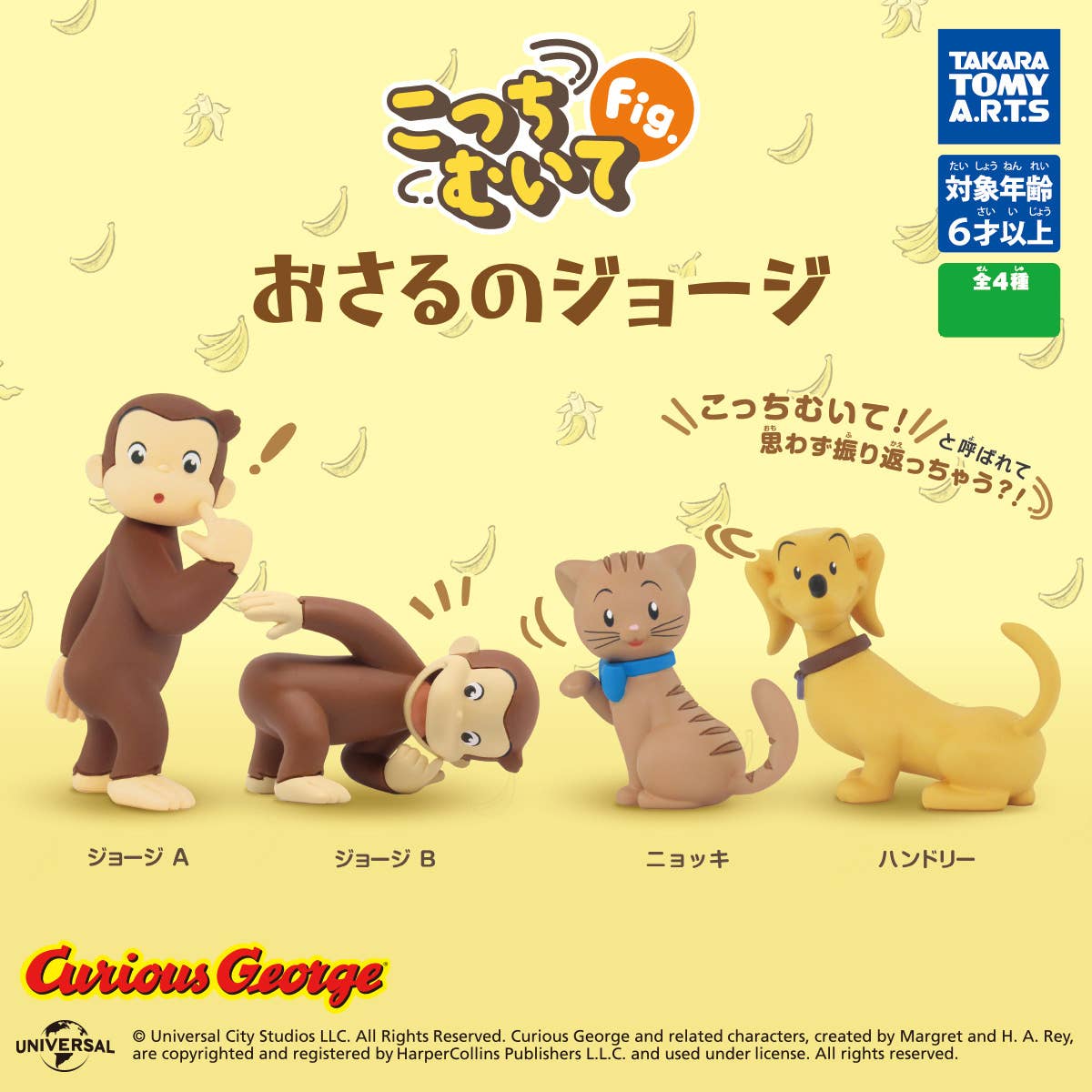 Look This Way Fig. Curious George: 1Box (8pcs) | HLJ.com