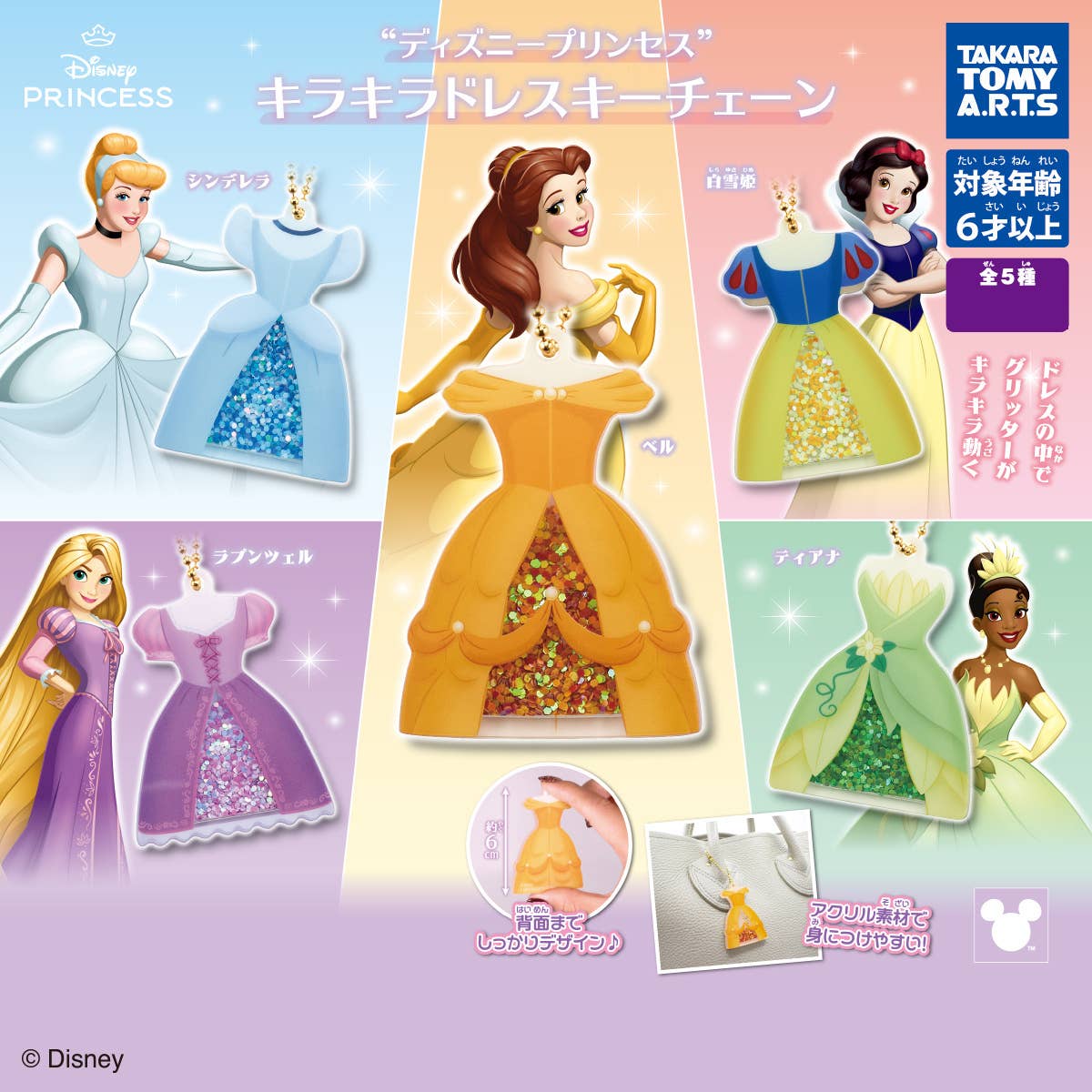 Disney Princess Sparkly Dress Keychain: 1Box (6pcs) | HLJ.com