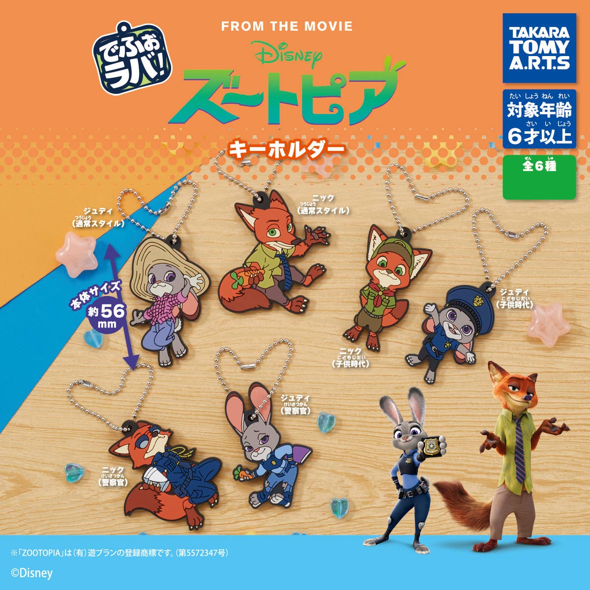 DefoLava! Zootopia Keychain: 1Box (8pcs) | HLJ.com