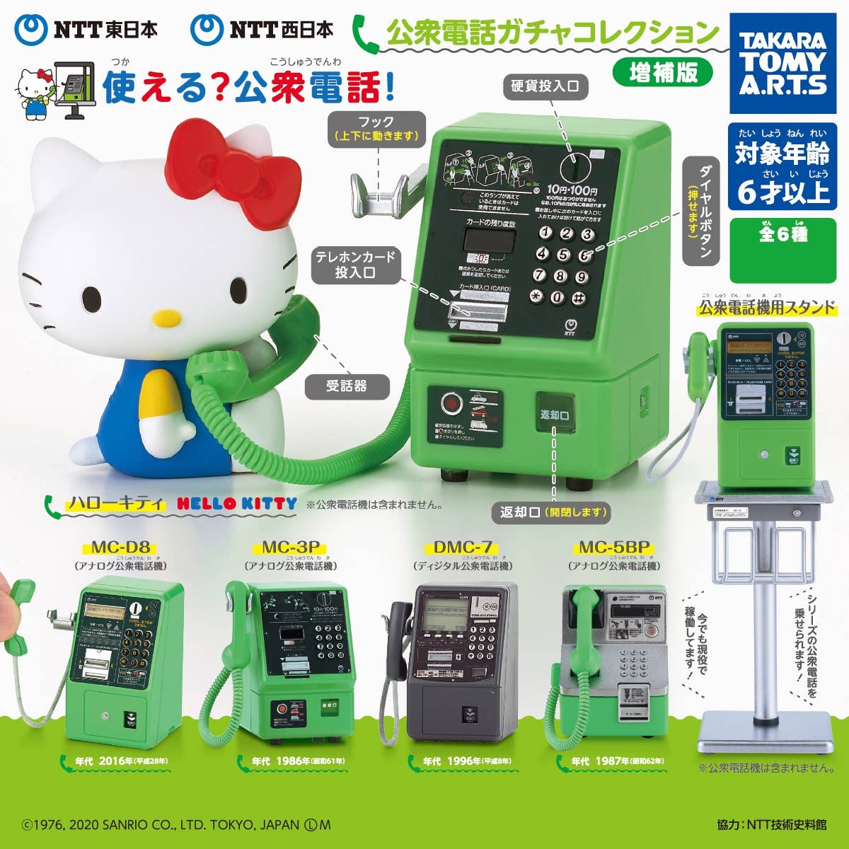 NTT East Corporation, NTT West Corporation Payphone Gacha Collection ...