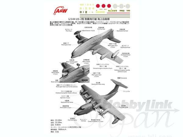 US-2 JMSDF (Rescue) | HLJ.com
