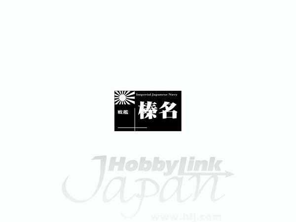 IJN Haruna Name Plate | HLJ.com