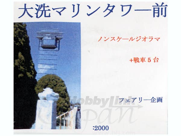 Oarai Marine Tower | HLJ.com