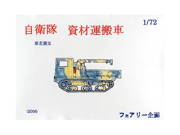 JSDF Material Truck | HLJ.com