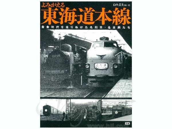 Tokaido Main Line Rivival | HLJ.com