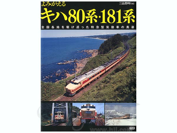 Revive Kiha 80 Sereis/181 Series | HLJ.com